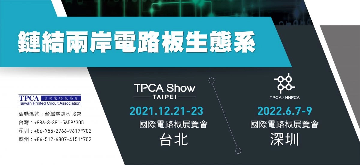 2021-12.21~12.23 TPCA SHOW 台北國際電路板展 - 最新消息 - 億新國際科技有限公司
